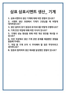 [면접] 삼표 삼표시멘트 생산_ 기계 면접 질문 및 답변 합격 예문 기출 문항 최종 준비 자료-1페이지