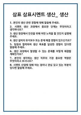 [면접] 삼표 삼표시멘트 생산_ 생산 면접 질문 및 답변 합격 예문 기출 문항 최종 준비 자료-1페이지