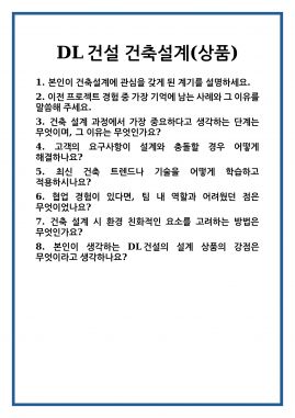 [면접] DL건설 건축설계(상품) 면접 질문 및 답변 합격 예문 기출 문항 최종 준비 자료-1페이지