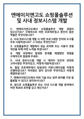 [면접] 엔에이치엔고도 쇼핑몰솔루션 및 사내 정보시스템 개발 면접 질문 답변 합격 예문 기출 문항 최종 준비 자료-1페이지