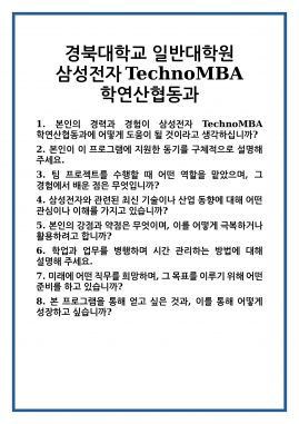 [면접] 경북대학교 일반대학원 삼성전자TechnoMBA학연산협동과 면접 질문 및 답변 합격 예문 기출 문항 최종 준비 자료-1페이지