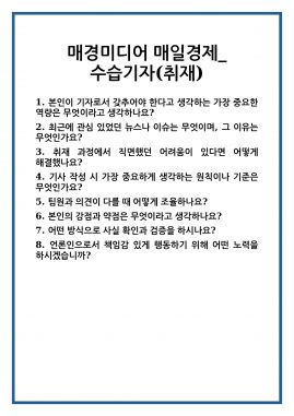 [면접] 매경미디어 매일경제_수습기자(취재) 면접 질문 및 답변 합격 예문 기출 문항 최종 준비 자료-1페이지