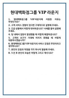 [면접] 현대백화점그룹 VIP라운지 면접 질문 및 답변 합격 예문 기출 문항 최종 준비 자료-1페이지
