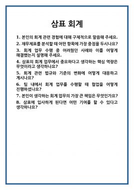 [면접] 삼표 회계 면접 질문 및 답변 합격 예문 기출 문항 최종 준비 자료-1페이지