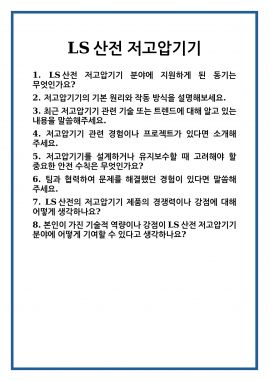 [면접] LS산전 저고압기기 면접 질문 및 답변 합격 예문 기출 문항 최종 준비 자료-1페이지