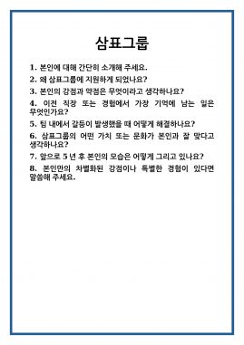 [면접] 삼표그룹 면접 질문 및 답변 합격 예문 기출 문항 최종 준비 자료-1페이지