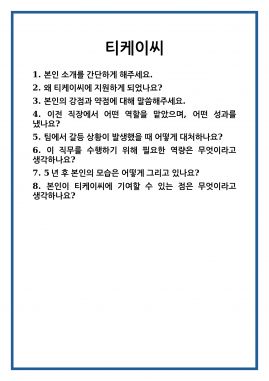 [면접] 티케이씨 면접 질문 및 답변 합격 예문 기출 문항 최종 준비 자료-1페이지