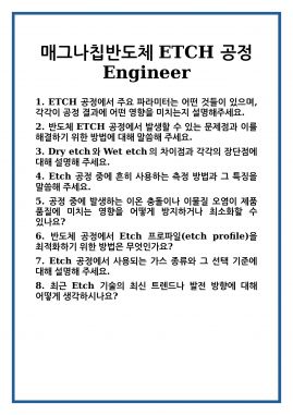 [면접] 매그나칩반도체 ETCH 공정 Engineer 면접 질문 및 답변 합격 예문 기출 문항 최종 준비 자료-1페이지