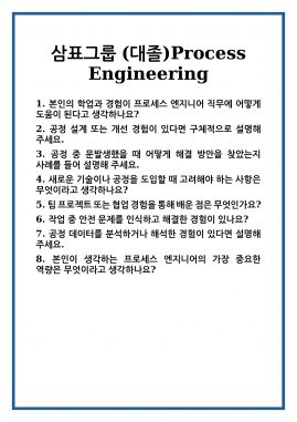 [면접] 삼표그룹 (대졸)Process Engineering 면접 질문 및 답변 합격 예문 기출 문항 최종 준비 자료-1페이지