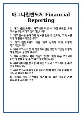 [면접] 매그나칩반도체 Financial Reporting 면접 질문 및 답변 합격 예문 기출 문항 최종 준비 자료-1페이지