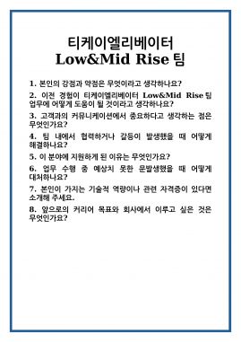 [면접] 티케이엘리베이터 Low&Mid Rise팀 면접 질문 및 답변 합격 예문 기출 문항 최종 준비 자료-1페이지