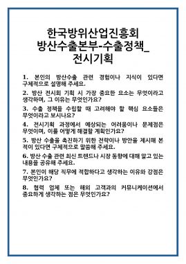 [면접] 한국방위산업진흥회 방산수출본부-수출정책_전시기획 면접 질문 및 답변 합격 예문 기출 문항 최종 준비 자료-1페이지