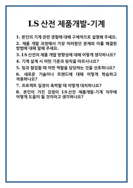 [면접] LS산전 제품개발-기계 면접 질문 및 답변 합격 예문 기출 문항 최종 준비 자료-1페이지