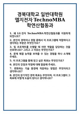 [면접] 경북대학교 일반대학원 엘지전자TechnoMBA학연산협동과 면접 질문 및 답변 합격 예문 기출 문항 최종 준비 자료-1페이지
