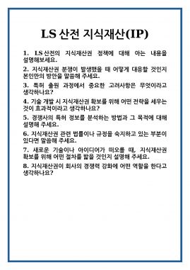 [면접] LS산전 지식재산(IP) 면접 질문 및 답변 합격 예문 기출 문항 최종 준비 자료-1페이지