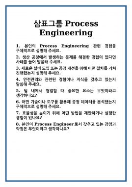 [면접] 삼표그룹 Process Engineering 면접 질문 및 답변 합격 예문 기출 문항 최종 준비 자료-1페이지