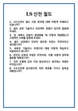 [면접] LS산전 철도 면접 질문 및 답변 합격 예문 기출 문항 최종 준비 자료-1페이지