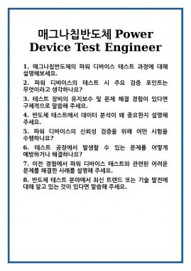 [면접] 매그나칩반도체 Power Device Test Engineer 면접 질문 및 답변 합격 예문 기출 문항 최종 준비 자료-1페이지