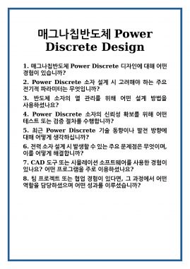 [면접] 매그나칩반도체 Power Discrete Design 면접 질문 및 답변 합격 예문 기출 문항 최종 준비 자료-1페이지
