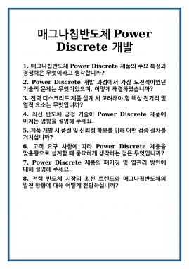 [면접] 매그나칩반도체 Power Discrete 개발 면접 질문 및 답변 합격 예문 기출 문항 최종 준비 자료-1페이지