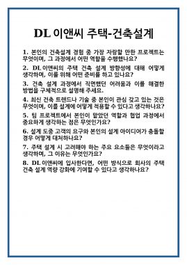 [면접] DL이앤씨 주택-건축설계 면접 질문 및 답변 합격 예문 기출 문항 최종 준비 자료-1페이지