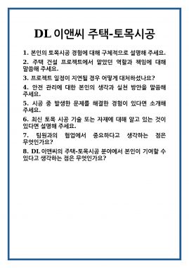 [면접] DL이앤씨 주택-토목시공 면접 질문 및 답변 합격 예문 기출 문항 최종 준비 자료-1페이지
