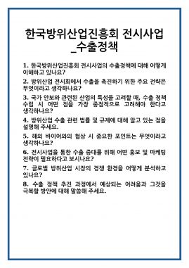 [면접] 한국방위산업진흥회 전시사업_수출정책 면접 질문 및 답변 합격 예문 기출 문항 최종 준비 자료-1페이지