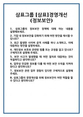 [면접] 삼표그룹 [삼표]경영개선(정보보안) 면접 질문 및 답변 합격 예문 기출 문항 최종 준비 자료-1페이지