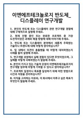 [면접] 이엔에프테크놀로지 반도체_디스플레이 연구개발 면접 질문 및 답변 합격 예문 기출 문항 최종 준비 자료-1페이지