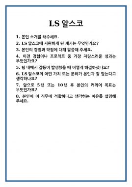 [면접] LS알스코 면접 질문 및 답변 합격 예문 기출 문항 최종 준비 자료-1페이지