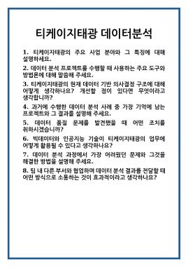 [면접] 티케이지태광 데이터분석 면접 질문 및 답변 합격 예문 기출 문항 최종 준비 자료-1페이지