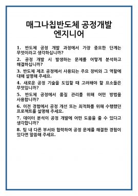 [면접] 매그나칩반도체 공정개발 엔지니어 면접 질문 및 답변 합격 예문 기출 문항 최종 준비 자료-1페이지