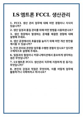 [면접] LS엠트론 FCCL 생산관리 면접 질문 및 답변 합격 예문 기출 문항 최종 준비 자료-1페이지