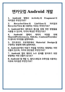 [면접] 엔카닷컴 Android 개발 면접 질문 및 답변 합격 예문 기출 문항 최종 준비 자료-1페이지