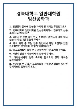 [면접] 경북대학교 일반대학원 임산공학과 면접 질문 및 답변 합격 예문 기출 문항 최종 준비 자료-1페이지