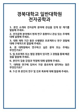 [면접] 경북대학교 일반대학원 전자공학과 면접 질문 및 답변 합격 예문 기출 문항 최종 준비 자료-1페이지