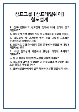 [면접] 삼표그룹 [삼표레일웨이]철도설계 면접 질문 및 답변 합격 예문 기출 문항 최종 준비 자료-1페이지