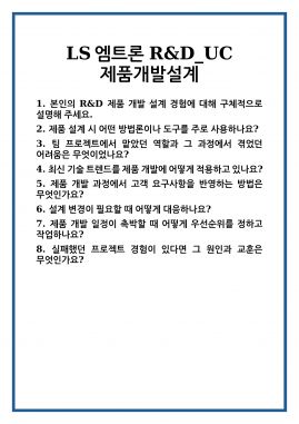 [면접] LS엠트론 R&D_UC제품개발설계 면접 질문 및 답변 합격 예문 기출 문항 최종 준비 자료-1페이지