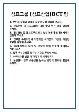 [면접] 삼표그룹 [삼표산업]BCT팀 면접 질문 및 답변 합격 예문 기출 문항 최종 준비 자료-1페이지