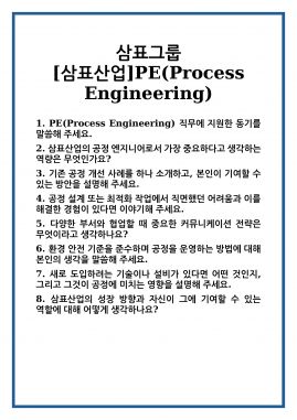 [면접] 삼표그룹 [삼표산업]PE(Process Engineering) 면접 질문 및 답변 합격 예문 기출 문항 최종 준비 자료-1페이지