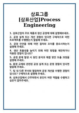 [면접] 삼표그룹 [삼표산업]Process Engineering 면접 질문 및 답변 합격 예문 기출 문항 최종 준비 자료-1페이지