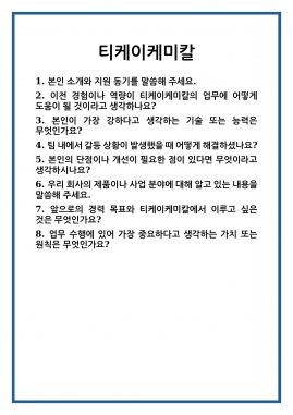 [면접] 티케이케미칼 면접 질문 및 답변 합격 예문 기출 문항 최종 준비 자료-1페이지
