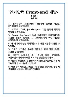 [면접] 엔카닷컴 Front-end 개발-신입 면접 질문 및 답변 합격 예문 기출 문항 최종 준비 자료-1페이지