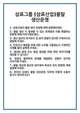 [면접] 삼표그룹 [삼표산업]몰탈 생산운영 면접 질문 및 답변 합격 예문 기출 문항 최종 준비 자료-1페이지