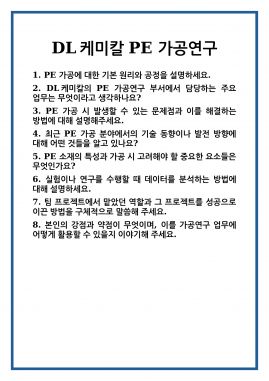 [면접] DL케미칼 PE 가공연구 면접 질문 및 답변 합격 예문 기출 문항 최종 준비 자료-1페이지