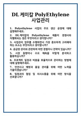 [면접] DL케미칼 PolyEthylene사업관리 면접 질문 및 답변 합격 예문 기출 문항 최종 준비 자료-1페이지