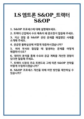 [면접] LS엠트론 S&OP_트랙터S&OP 면접 질문 및 답변 합격 예문 기출 문항 최종 준비 자료-1페이지