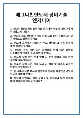 [면접] 매그나칩반도체 장비기술 엔지니어 면접 질문 및 답변 합격 예문 기출 문항 최종 준비 자료-1페이지