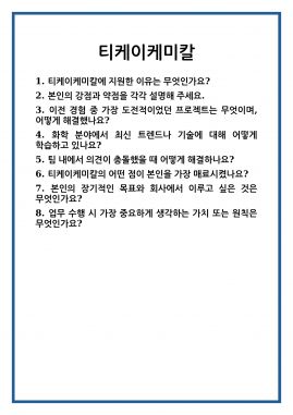 [면접] 티케이케미칼 면접 질문 및 답변 합격 예문 기출 문항 최종 준비 자료-1페이지