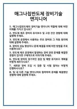[면접] 매그나칩반도체 장비기술 엔지니어 면접 질문 및 답변 합격 예문 기출 문항 최종 준비 자료-1페이지